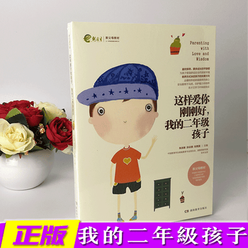 可选 这样爱你刚刚好，我的n岁孩子 新教育新父母家庭教育育儿百科 一二三四五年级孩 谷静 1 小学阶段，我的二年级孩子