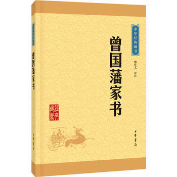 曾国藩家书(中华经典藏书 升级版)