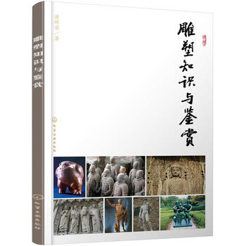 雕塑知识与鉴赏萧晖荣 著 