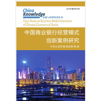 金融与管理系列丛书：中国商业银行经营模式创新案例研究