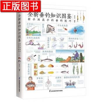 垂钓知识图鉴:新手到高手的垂钓技巧李木子运动/健身 江苏凤凰科学技术出版社