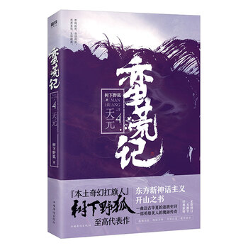 蛮荒记.4，天元