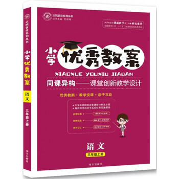 正版 小学优秀教案 语文 3年级/三年级 上册 人教版 人教部编版 同课异构课堂创新教学设计志鸿优化