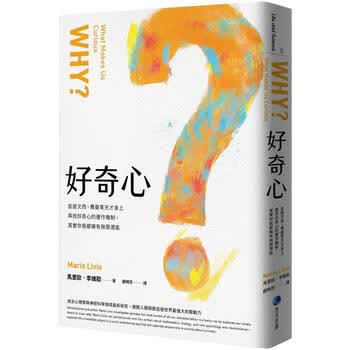 好奇心: 從達文西、費曼等天才身上尋找好奇心的運作機制, 其實你我都擁有無限潛能