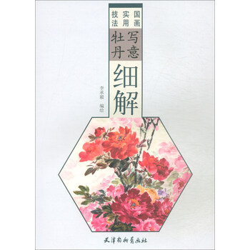 写意牡丹细解9787554708309