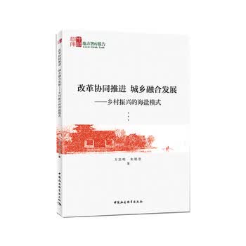 改革协同推进 城乡融合发展：乡村振兴的海盐模式