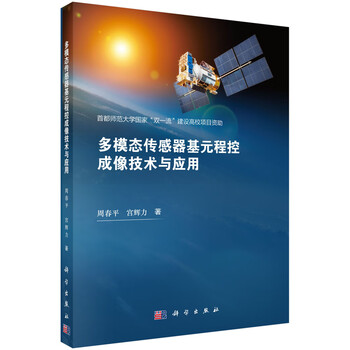 多模态传感器基元程控成像技术与应用