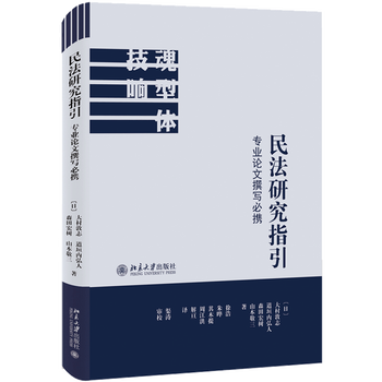 包邮 民法研究指引 专业论文撰写必携 大村敦志 等著 北京大学出版社图书籍