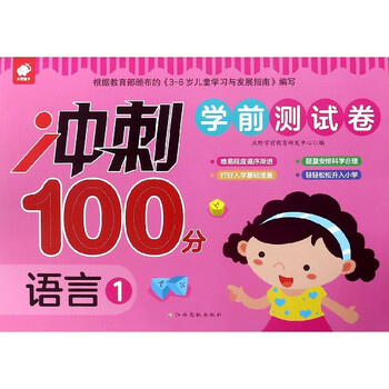 语言(1)/冲刺100分学前测试卷