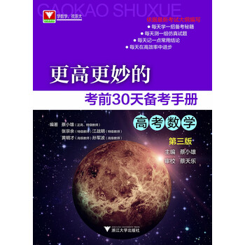 高考数学（第3版）-更高更妙的考前30天备考手册