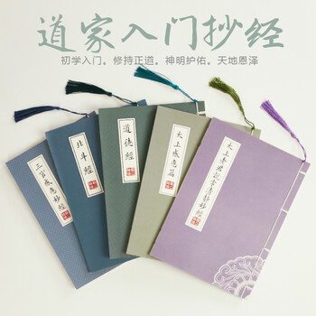 [-道家入门抄经本]经典三官经清静经道德经太上感应 1套5本(含经袋2笔40金芯)