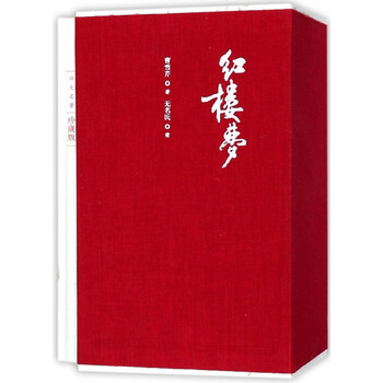 红楼梦(上下四大名著珍藏版)(精)