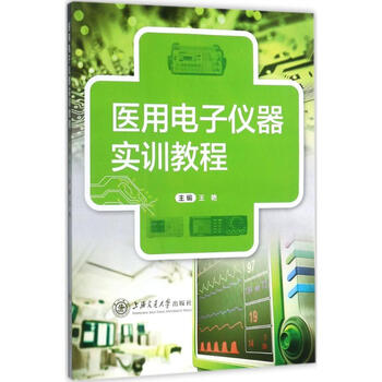 医用电子仪器实训教程