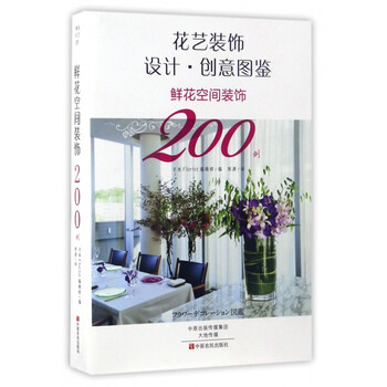鲜花空间装饰200例(花艺装饰设计创意图鉴)