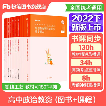 粉笔教资2022高中政治教师资格证考试用书教资高中教材国家教师证资格考试专用教材历年真题试卷