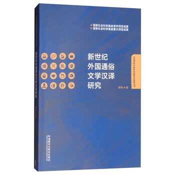 新世纪外国通俗文学汉译研究