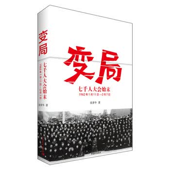变局(七千人大会始末1962年1月11日-2月7日)