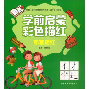 部首描红/学前启蒙彩色描红