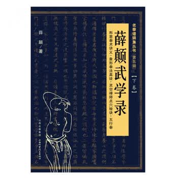 薛颠武学录(下形意拳术讲义象形拳法真诠灵空禅师点穴秘诀五行拳)/老拳谱