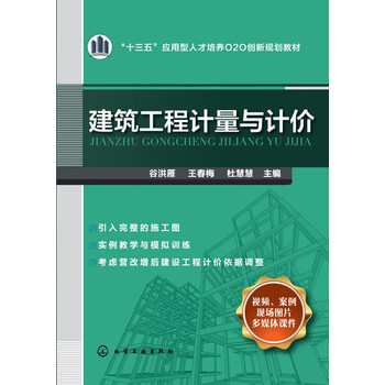建筑工程计量与计价 谷洪雁、王春梅、杜慧慧 主编