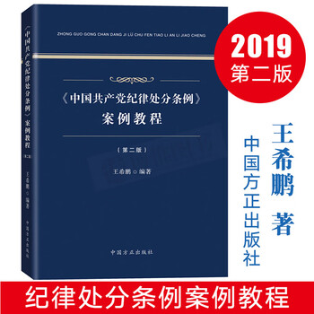 中国共产党纪律处分条例案例教程第二版第2版 纪检监察党风廉政书籍中国方正出版社