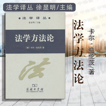 正版 法学方法论 法学译丛 /（德）卡尔 拉伦茨 德国法学理论方法论 法学概念 法律漏洞 论证程序