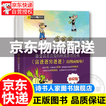 富爸爸穷爸爸少儿财商启蒙书（10册）3-6岁早教财商启蒙绘本故事书 穷爸爸富爸爸儿童版财务财商思维训练书籍
