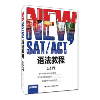 NEW SAT ACT语法教程 新SATACT语法句型考点归纳 SAT语法精讲精析