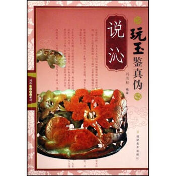 说沁/玩玉鉴真伪