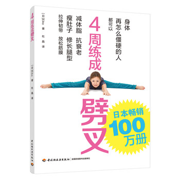  4周练成劈叉9787518420100