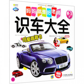 识车大全(0-3岁畅销升级版)/妈妈就是好老师