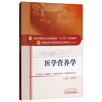 医学营养学/全国中医药行业高等教育“十三五”规划教材