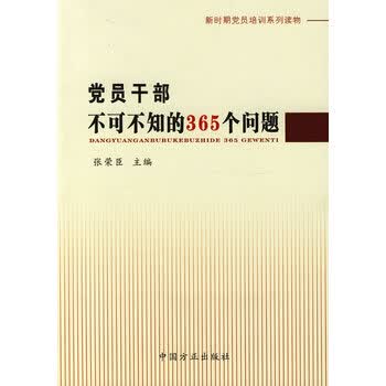 党员干部不可不知的365个问题【正版图书，售后无忧】