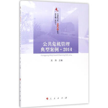 公共危机管理典型案例.2014吴涛 主编 