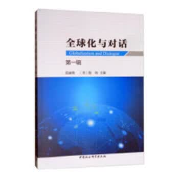 化与对话:辑 社会科学 范丽珠，(美)陈纳主编 中国社会科学出版社 9787520328012