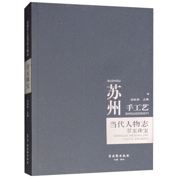 翠玉珠宝/苏州手工艺当代人物志