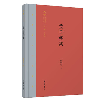 孟子学案(精)/齐鲁文化研究文库