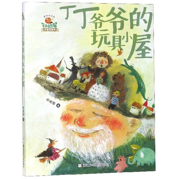 丁丁爷爷的玩具小屋（彩图珍藏本）/怪老头孙幼军童话永流传