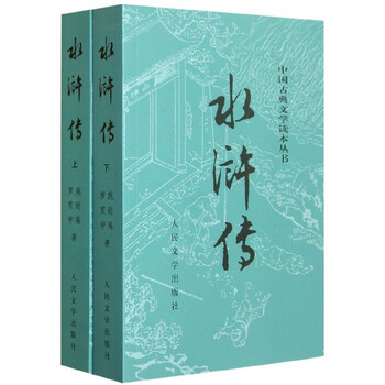水浒传(上下)/中国古典文学读本丛书