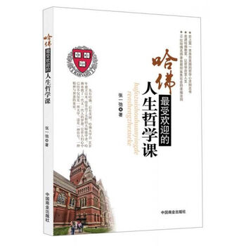 哈佛受欢迎的人生哲学课