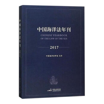 中国海洋法年刊：2017 法律 书籍