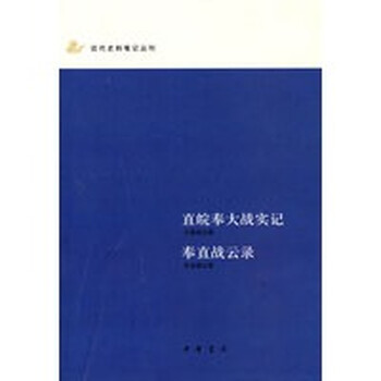 直皖奉大战实记 奉直战云录 近代史料笔记丛刊 陈冠雄