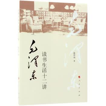 毛泽东读书生活十二讲