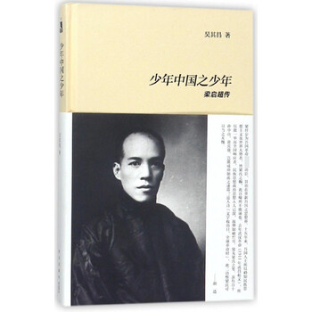 少年中国之少年(梁启超传)(精)