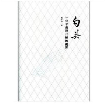 勾吴 一位平面设计师的视界 作者：莫军华著 版次：第1版 出版时间：2018-11