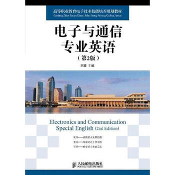 电子与通信专业英语(第2版)
