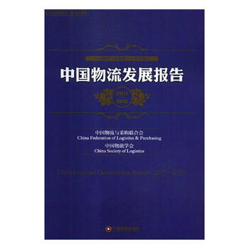 中国物流发展报告：2017-2018 管理 书籍