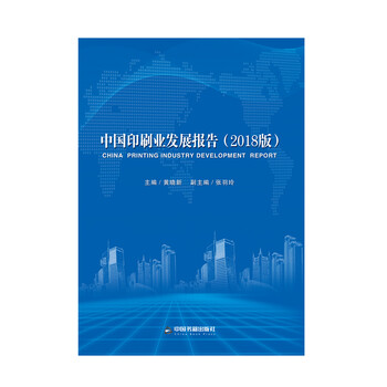 中国印刷业发展报告（2018版）