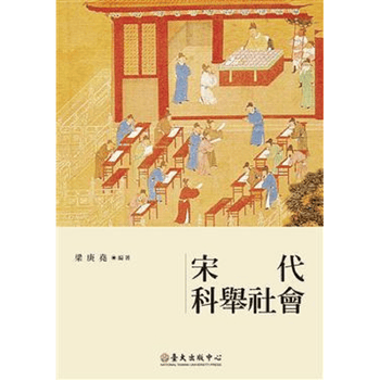 宋代科举社会 港台原版 梁庚尧 台大出版 古代历史