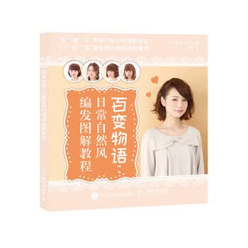 百变物语 日常自然风编发图解教程9787115489142